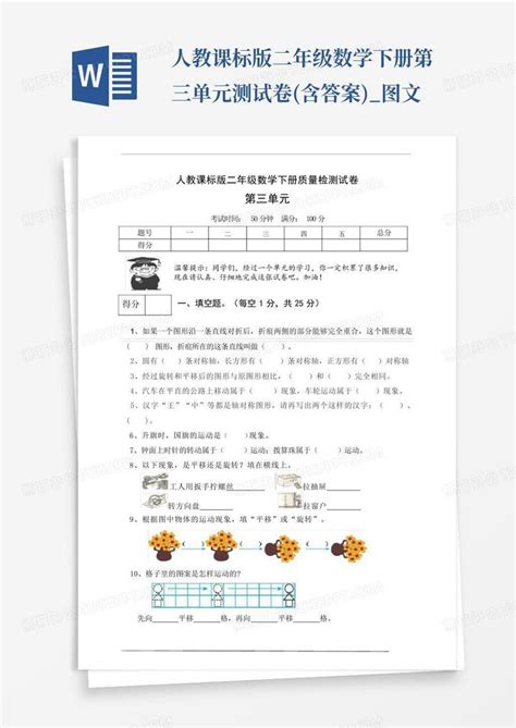 人教课标版二年级数学下册第三单元测试卷含答案图文word模板下载编号qarevjmg熊猫办公