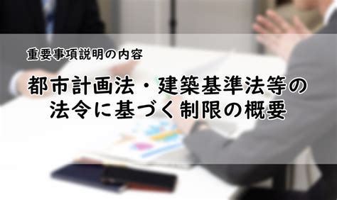重要事項説明の内容｜都市計画法・建築基準法等の法令に基づく制限の概要 ｜ 愛知宅建業免許 Com