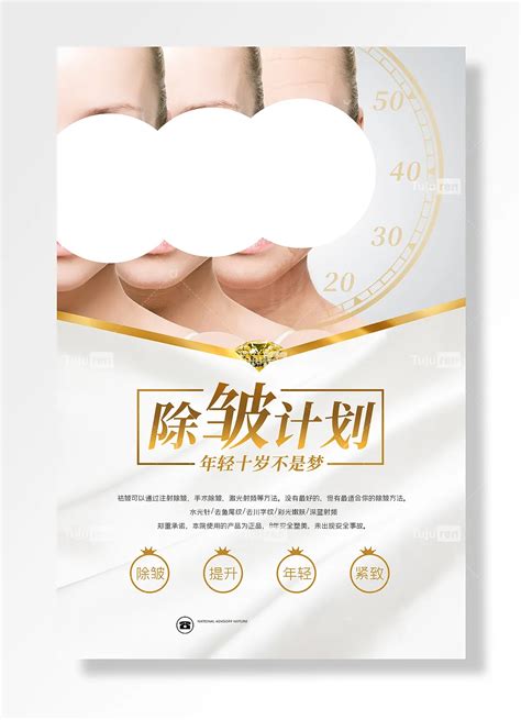年轻十岁不是梦除皱提升年轻紧致美容海报素材模板下载 图巨人