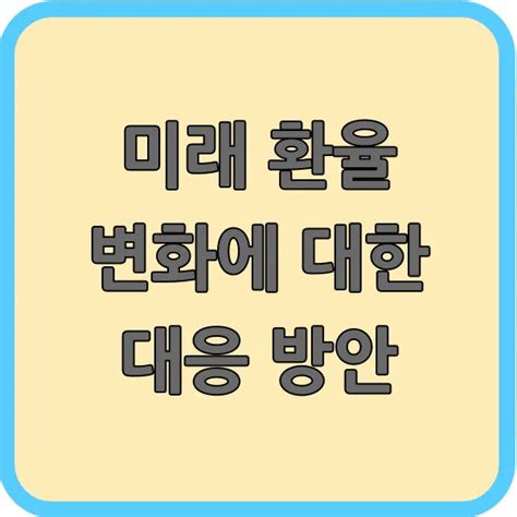 원달러환율 전망 2025년 분석과 전략