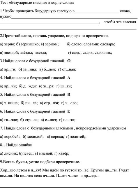 Тест «Безударные гласные в корне слова