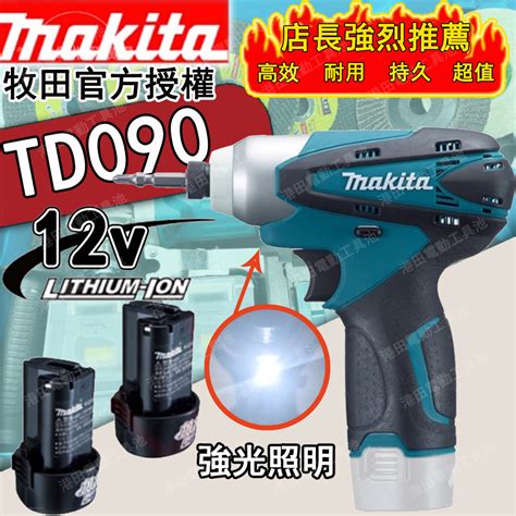 牧田 電池 Makita Td090 108v 起子機 電動起子機 衝擊起子機 電鑽 衝擊 起子機 電動工具 蝦皮購物
