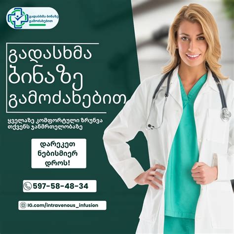 გადასხმა ბინაზე გამოძახებით ინტრავენური ინფუზია Tbilisi