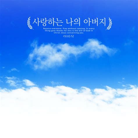 아비삭 사랑하는 나의 아버지 [digital Single] 2016