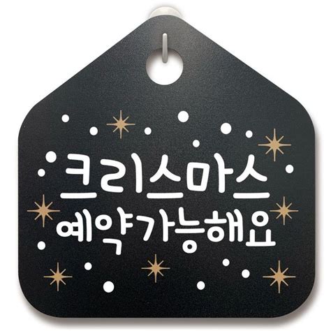 크리스마스장식 표지판 22 크리스마스 예약가능해요 홈플러스 택배배송