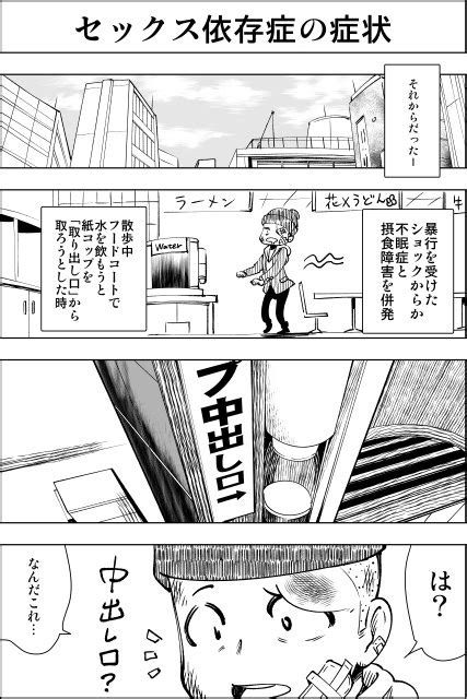 『セックス依存症』について体験談をもとにしたマンガが考えさせられる。その道のアライさんもあわせて読みたい Togetter [トゥギャッター]