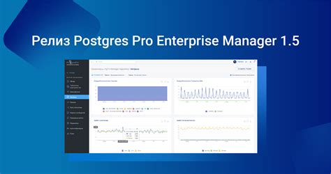 postgres pro enterprise manager 1 5 обновление платформы для