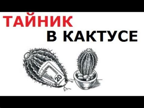 Крутые ТАЙНИКИ для денег у себя дома. - YouTube