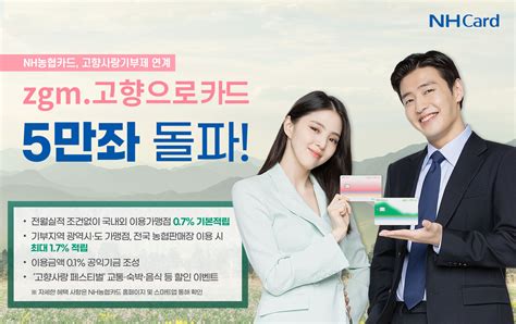 Nh농협카드 ‘zgm 고향으로 카드 5만좌 돌파