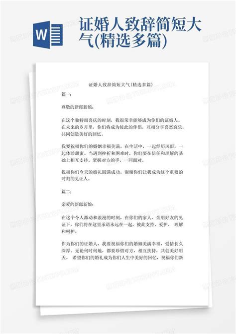 证婚人致辞简短大气 精选多篇 Word模板下载 编号lbrzzeae 熊猫办公