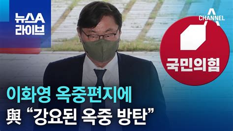 이화영 옥중편지에與 “강요된 옥중 방탄” 뉴스a 라이브 Youtube