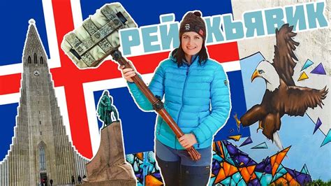Исландия. Рейкьявик. Что посмотреть? - YouTube