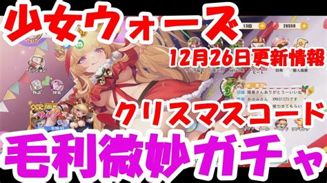 少女ウォーズ★【12月26日更新情報】クリスマスコード 毛利微妙ガチャ Youtube
