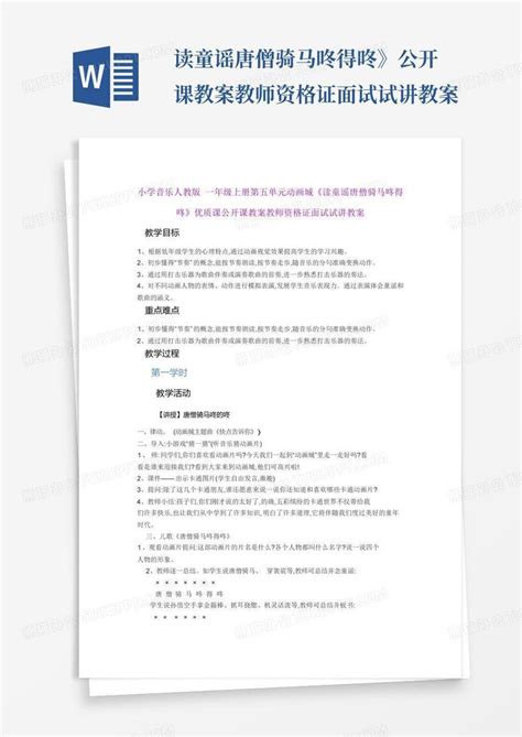 读童谣唐僧骑马咚得咚公开课教案教师资格证面试试讲教案Word模板下载 编号qogaddnk 熊猫办公