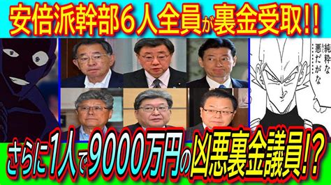 【衝撃】塩谷松野高木世耕萩生田西村の安倍派幹部6人ともに裏金疑惑！さらに1人で裏金9000万円の凶悪議員も浮上！【安倍派5人衆