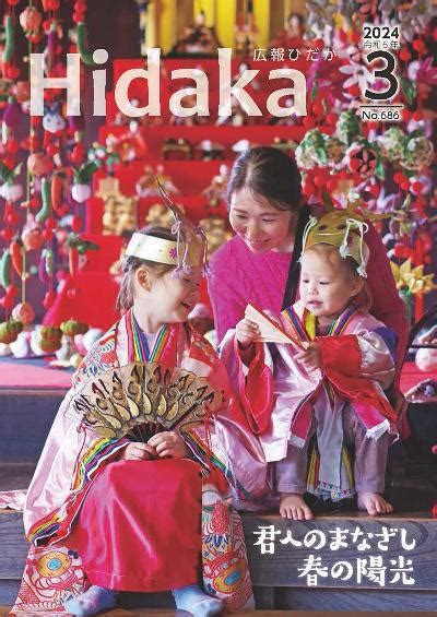 令和6年3月号／日高市ホームページ