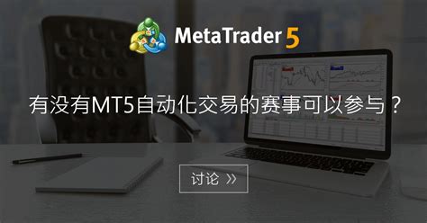 有没有MT 自动化交易的赛事可以参与 一般 MQL 算法交易论坛