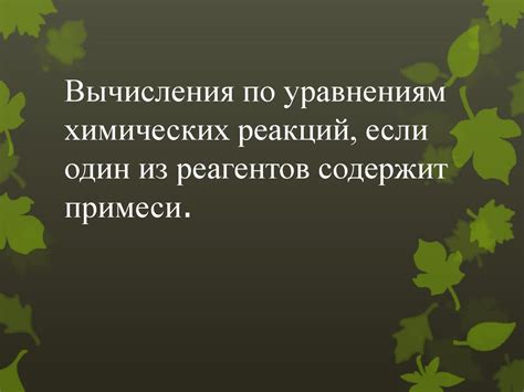 Вычисления по уравнениям химических реакций если один из реагентов содержит примеси
