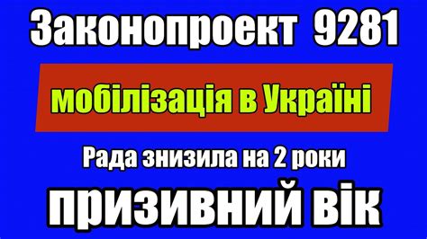 Мобілізація в Україні Рада знизила призовний вік на два роки законопроект №9281 Youtube