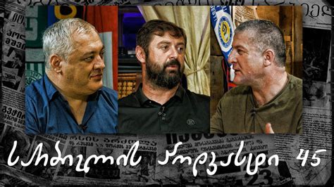 სარბიელის პოდკასტი 45 ლადო ბურდული Youtube