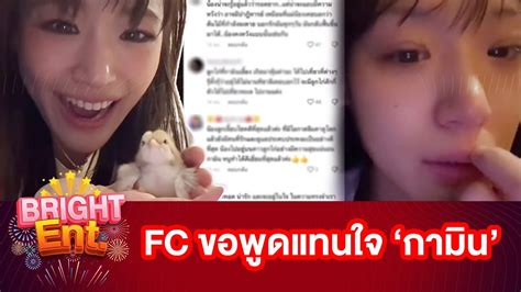 Fc ขอพูดแทน กามิน หลังปล่อยโฮกลางไลฟ์ เพราะลูกเจี๊ยบกลับดาวไก่ Youtube