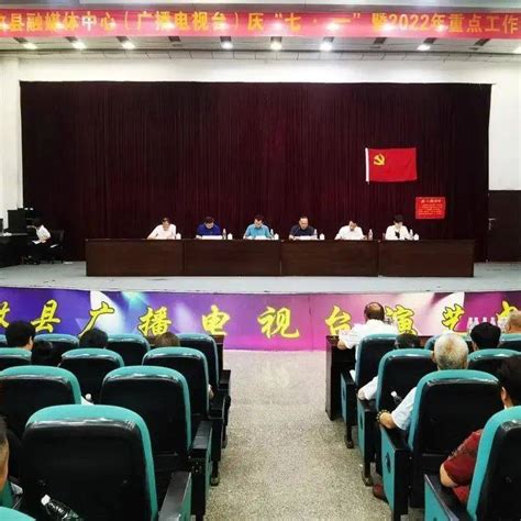 【庆“七一”】攸县融媒体中心：紧盯“一二五”目标 用伟大建党精神锻造广电担当会议工作发展