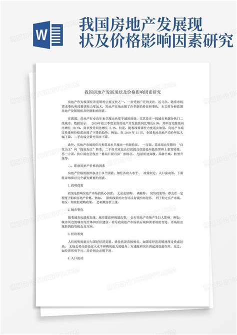 我国房地产发展现状及价格影响因素研究Word模板下载 编号lrzokzkx 熊猫办公