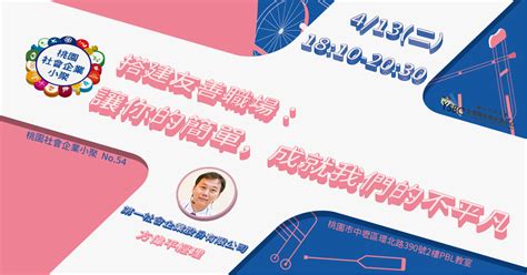 【桃園社企小聚no51】開放報名囉！ 中央大學尤努斯社會企業中心 Yunus Social Business Centre At