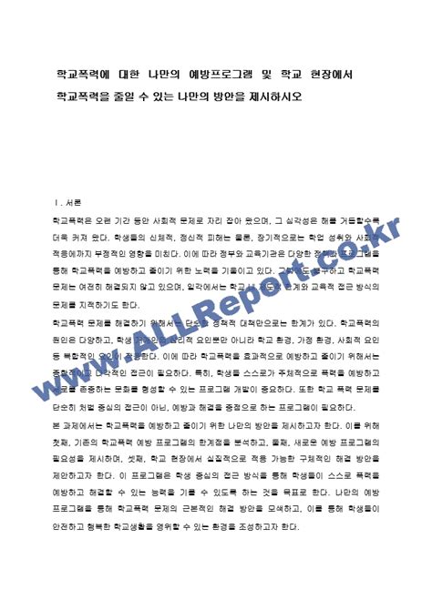 학교폭력에 대한 나만의 예방프로그램 및 학교 현장에서 학교폭력을 줄일 수 있는 나만의 방안을 제시하시오기타방송통신