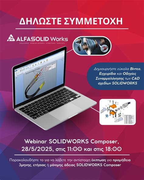 Νέο Webinar Solidworks Composer από την Alfasolid Works Alfasolid The Future Of 3d Design