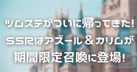 【ツイステ】ツムステがついに帰ってきた！ssrはアズール＆カリムが期間限定召喚に登場！ Room Choco るーむちょこ