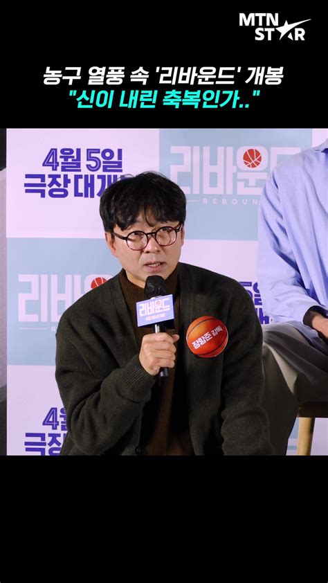 한국판 농구 영화 리바운드 장항준 감독 슬램덩크 열풍 속 개봉에 신이 내린 축복인가 [mtn 직캠] 장항준