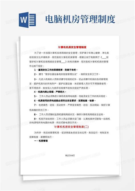 计算机机房安全管理制度 3篇 Word模板下载 熊猫办公