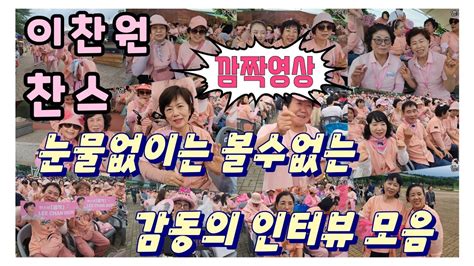 이찬원 찬스🌸 눈물없이는 볼수없는 감동의 현장 인터뷰 🥲🤣 6월16일 Youtube