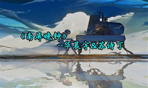 无损音质南屏晚钟 华晨宇 苏诗丁 不知名的小百姓 轻哼 哔哩哔哩视频
