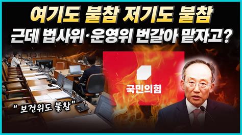 백운기의 정치1번지 여기도 불참 저기도 불참 그래놓고 법사위·운영위 번갈아 맡자고 Youtube