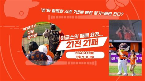 [대전일기] 야구장에 등장한 패배요정 이기자 미안해요 승리요정 츄 21전 21패 직관 기록 Youtube