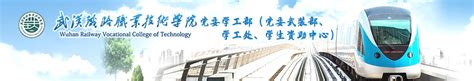 湖北黄冈应急管理职业技术学院来校调研交流 武汉铁院党委学工部（党委武装部、学工处、学生资助中心）