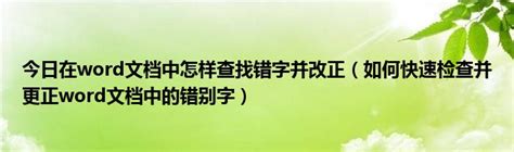 今日在word文档中怎样查找错字并改正如何快速检查并更正word文档中的错别字 汽车动态网