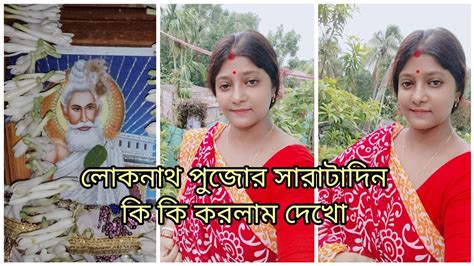লোকনাথ পুজো করলাম বাড়িতে লোকনাথ পুজোর সারাটা দিন কি কি করলাম দেখো
