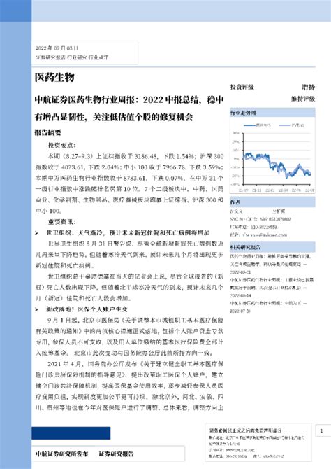 医药生物行业周报：2022中报总结，稳中有增凸显韧性，关注低估值个股的修复机会