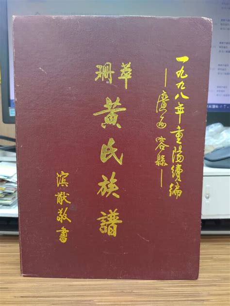 【文今二手書店】精裝 黃氏族譜 斌猷 1998重陽續編無劃記 嚴重黃斑 微受潮 封面磨損珊萃黃氏族譜編委會 露天市集 全台