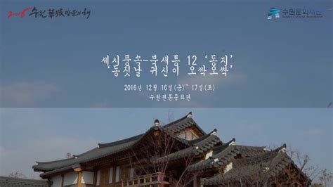 열두번째 이야기 세시풍속 동지 YouTube