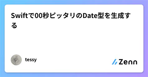 swiftで00秒ピッタリのdate型を生成する
