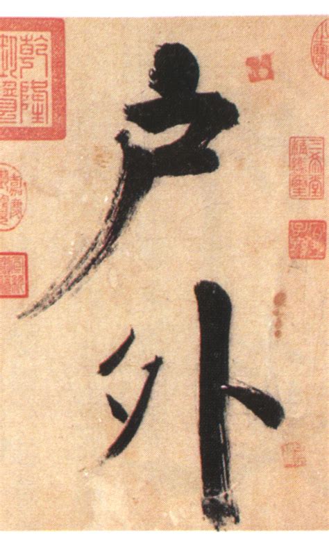 两宋辽金书法 书法空间永不落幕的书法博物馆