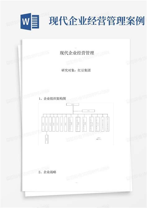现代企业经营管理案例 Word模板下载编号qpdnymzv熊猫办公