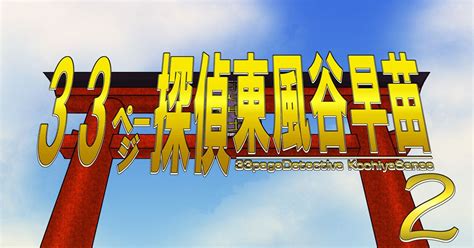 東方 33ページ探偵東風谷早苗2【例大祭11新刊】 山田 燦のマンガ 漫画 東風谷早苗 例大祭11 Pixiv