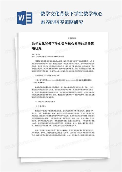 数学文化背景下学生数学核心素养的培养策略研究word模板下载编号lnnrgzva熊猫办公