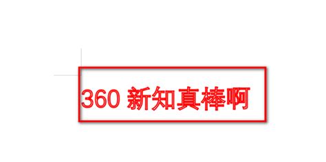 wps 文字中如何设置描边文字 360新知