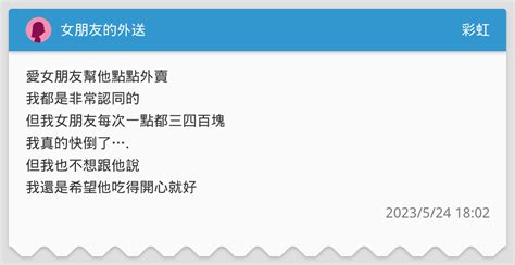 女朋友的外送 彩虹板 Dcard